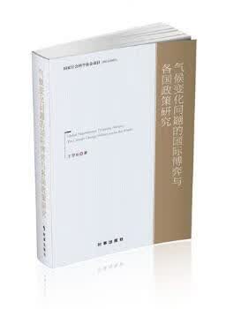 气候变化问题的国际博弈与各国政策研究