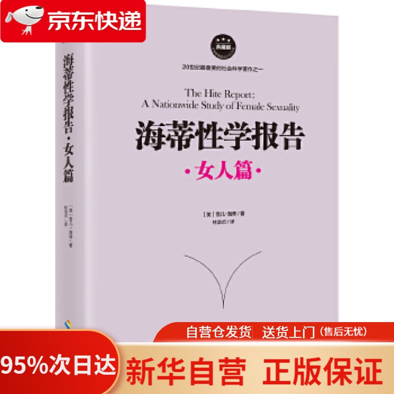 海蒂性学报告（女人篇） 雪儿·海蒂 海南出版社 9787544366793