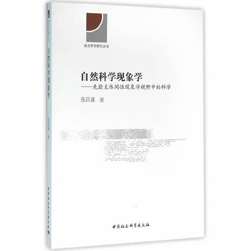 自然科学现象学