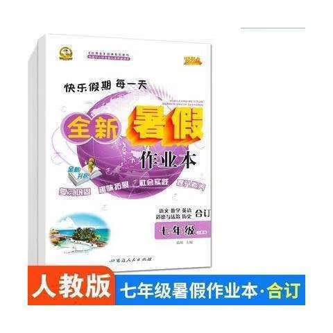 生初一暑假作业合订本七年级下册语文数学英语快乐假期练习册 暑假作业