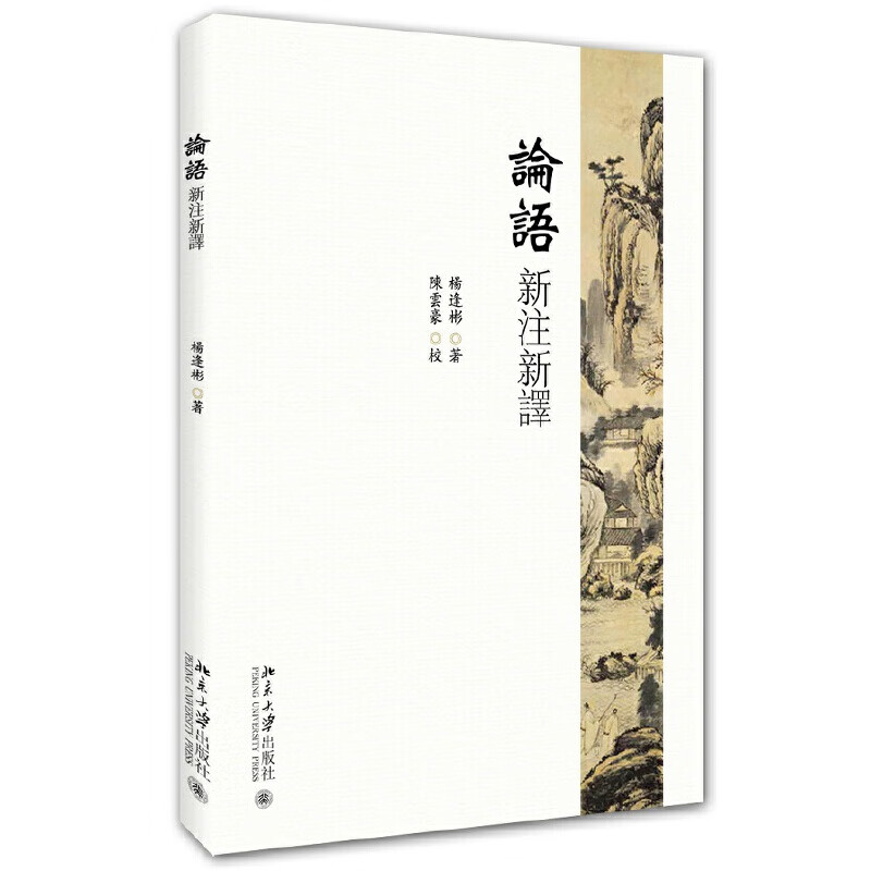 论语新注新译 入选全国中小学生阅读指导书目