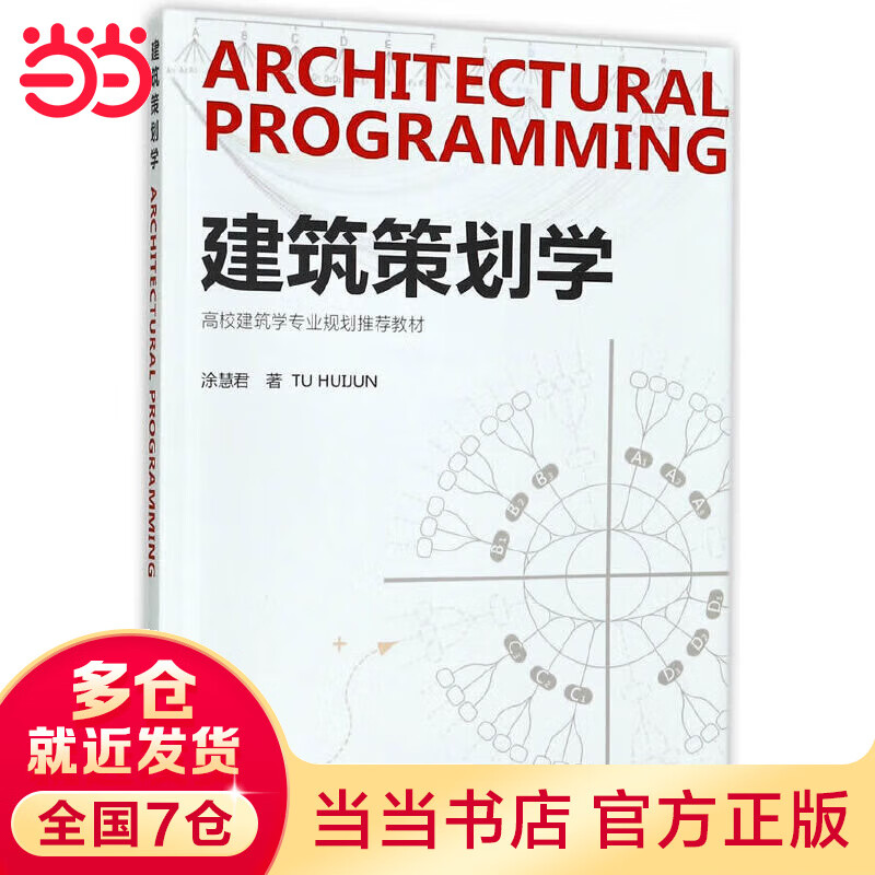 建筑策划学