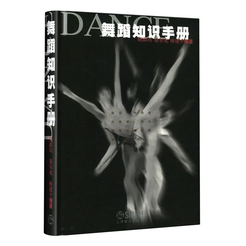 【当当】当当舞蹈知识手册隆荫培等编著 舞蹈知识学习手册参考资料工具书籍