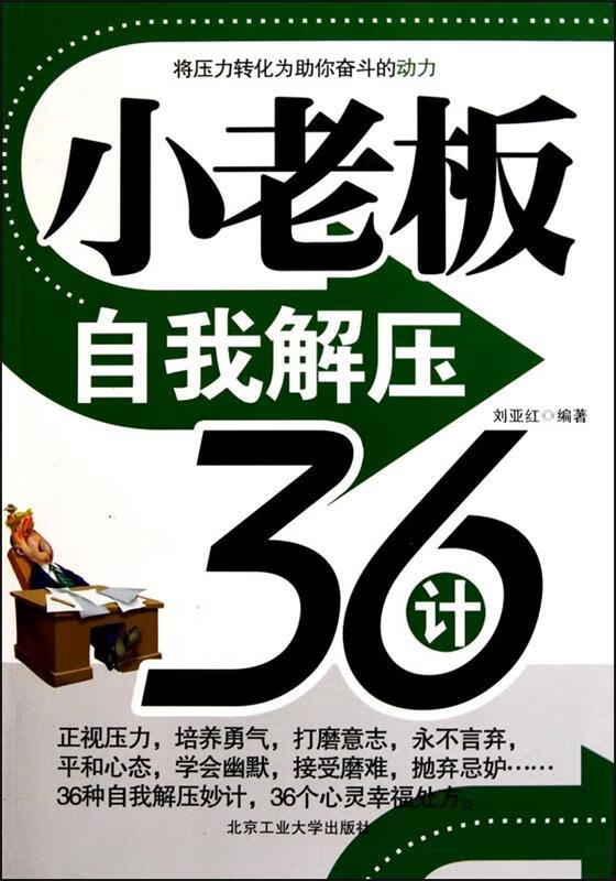 小老板自我解压36计【好书，下单速发】