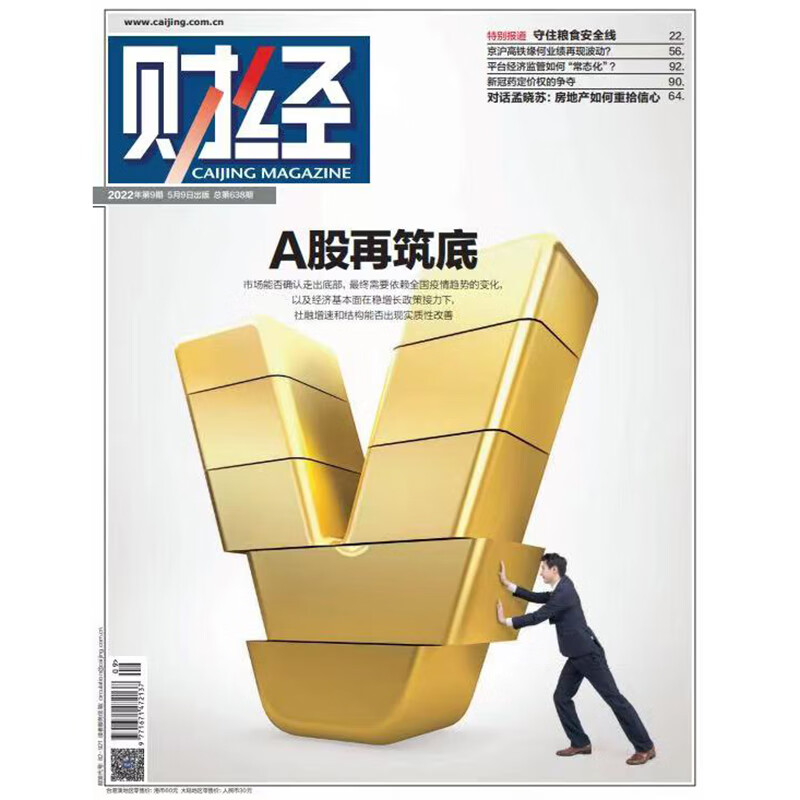 财经杂志年-1415期打包财经管理投资理财金融企业理财创业营销杂 2022年9期A股在筑底