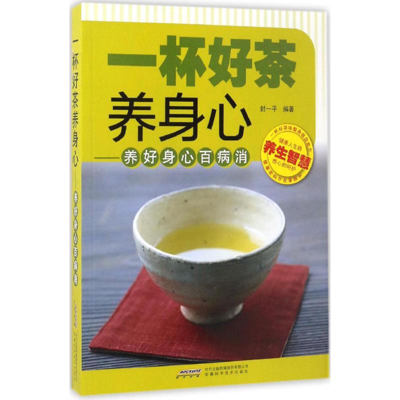 一杯好茶养身心 封一平 编 书籍