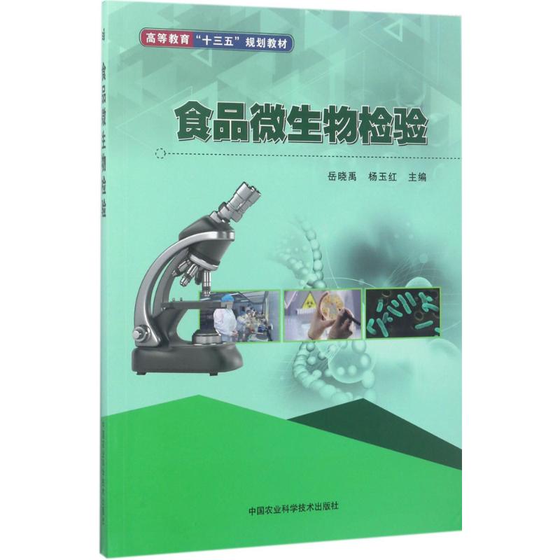 食品微生物检验
