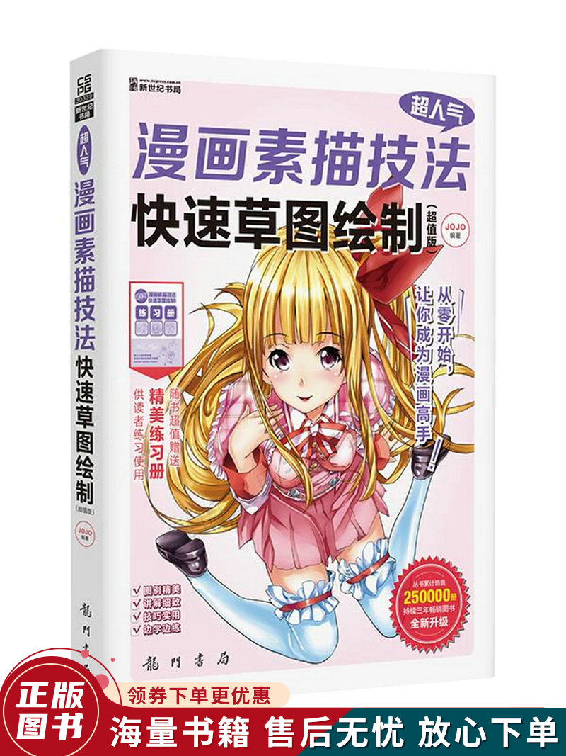 超人气漫画素描技法：快速草图绘制超值版