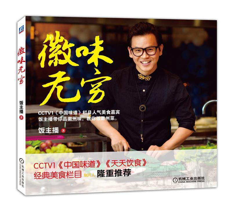 徽味无穷烹饪/美食 图书