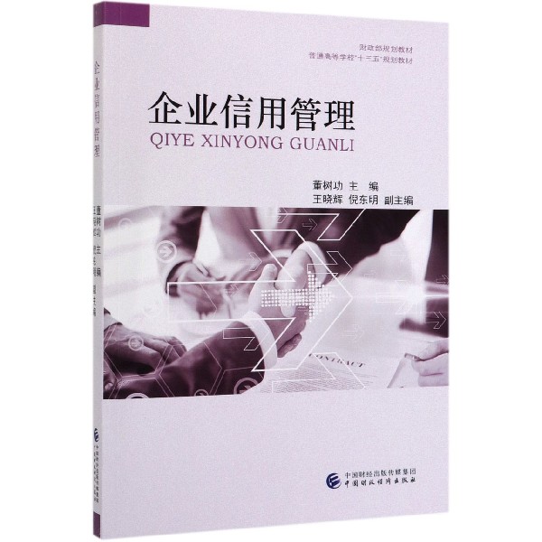企业信用管理(普通高等学校十三五规划教材)