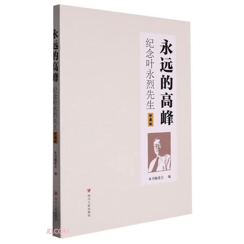 永远的高峰(纪念叶永烈先生珍藏版)