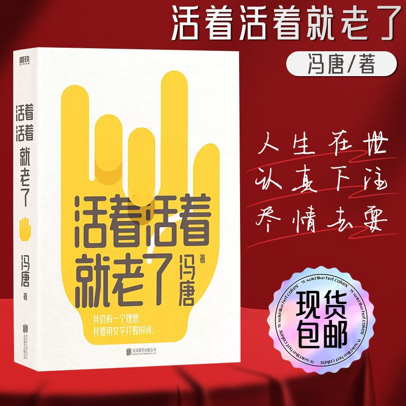 活着活着就老了 冯唐不二之作 经典文章 写通透性情的智慧书籍