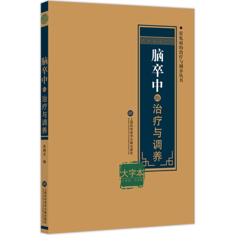 脑卒中的治疗与调养(大字本) 朱路文 编 书籍