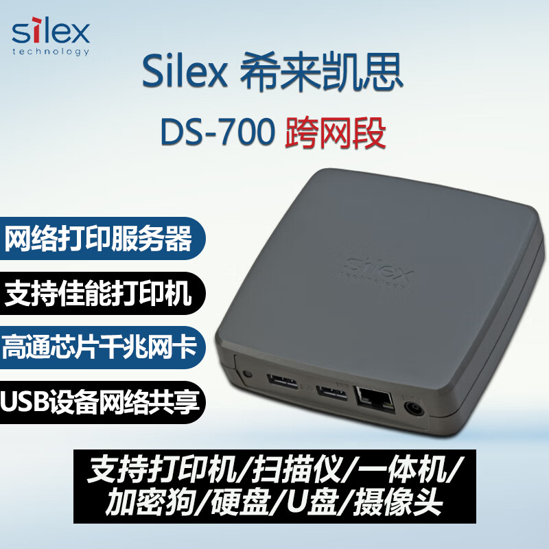 希来凯思技术（Silex Technology）DS-700 千兆网络打印机服务器USB3.0共享器支持IPV6-京东商城【降价监控 价格走势 ...