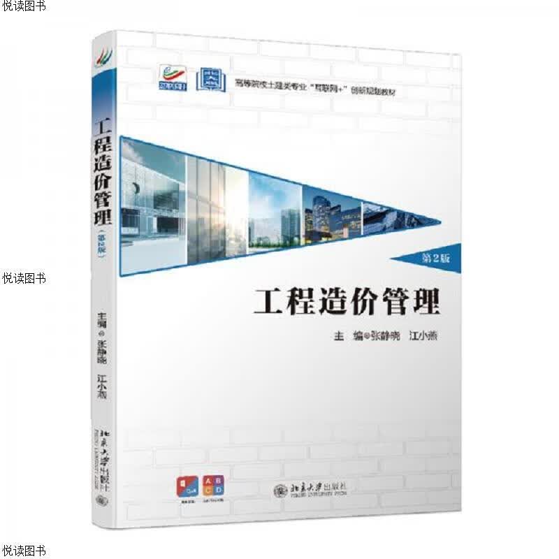 工程造价管理(第2版)