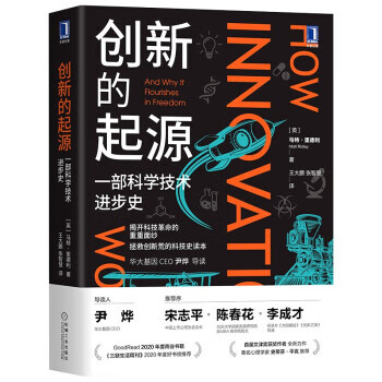 创新的起源：一部科学技术进步史 [英]马特·里德利（MattRidley） 著 机械工业出版