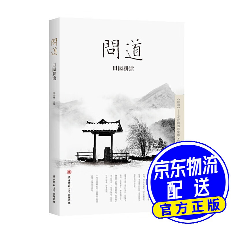 问道·田园耕读
