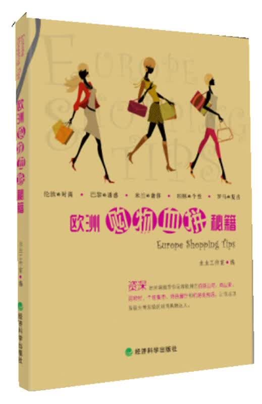 欧洲购物血拼秘籍