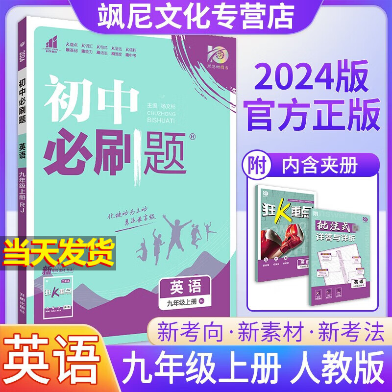 2024版初中练习册九年级上册 英语 人教版