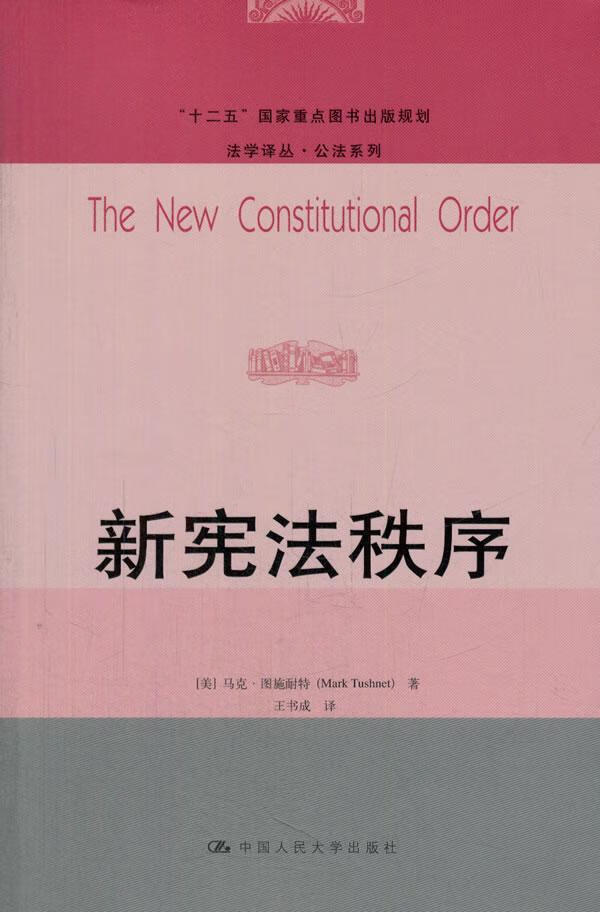 新宪法秩序马克·图施耐特法律9787300191454