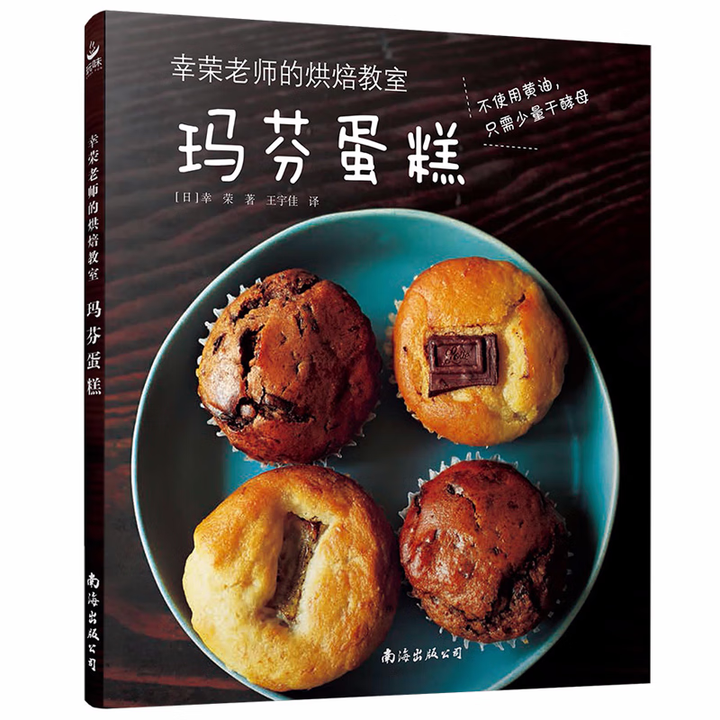 幸荣老师的烘焙教室玛芬蛋糕 烘培书 学做蛋糕的书新手入门 面点书籍大全 烘焙书籍教程大全 烘培食谱 书中缘出品