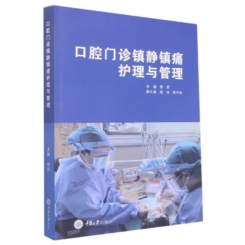 口腔门诊镇静镇痛护理与管理