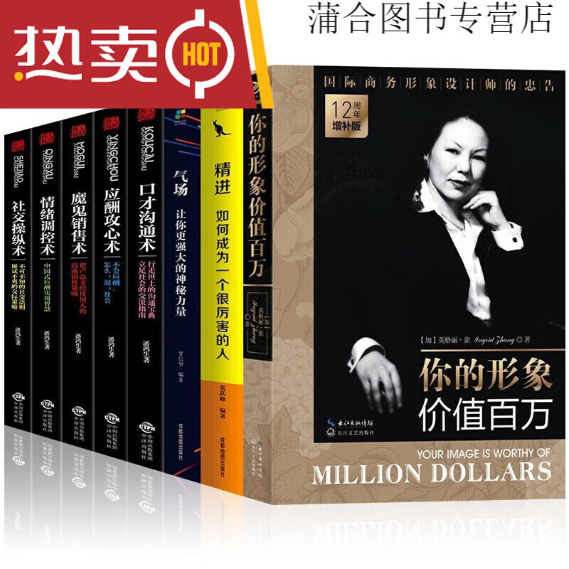 个人形象提升书籍8册你的形象价值百万12周年增补版英格丽精进气场社交操纵术魔鬼销售术情绪调控术口才沟通 kb 沟通 kb