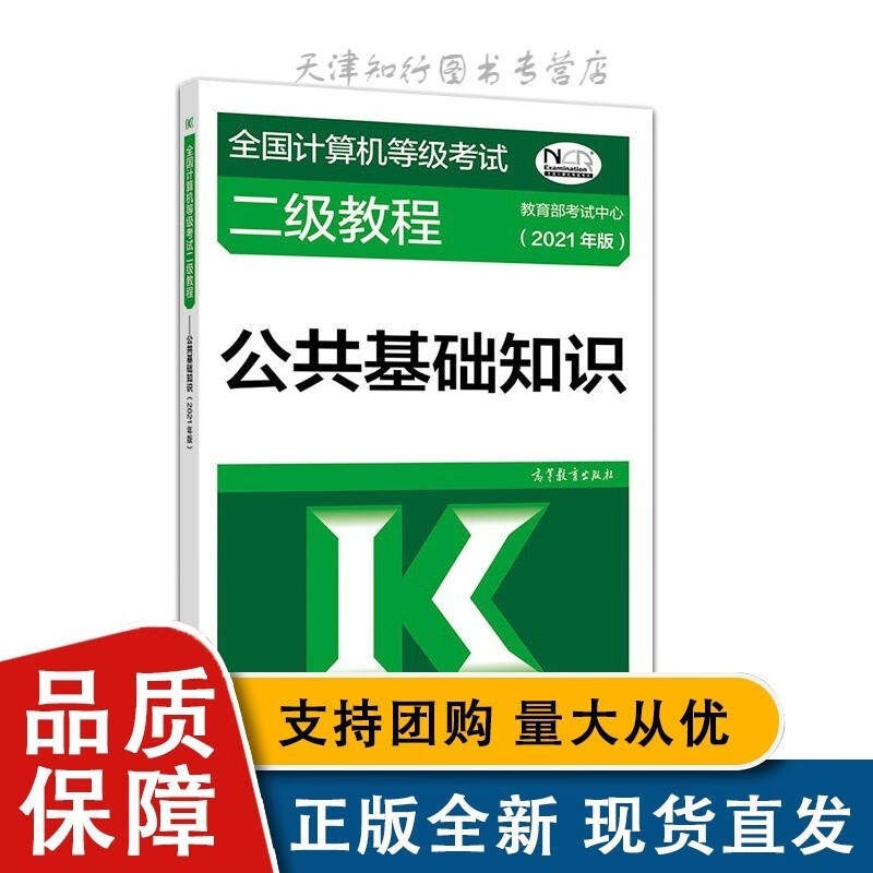 全国计算机考试二级教程 公共基础知识 高等教育全新