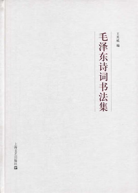 毛泽东诗词书法集 王其威编【书】