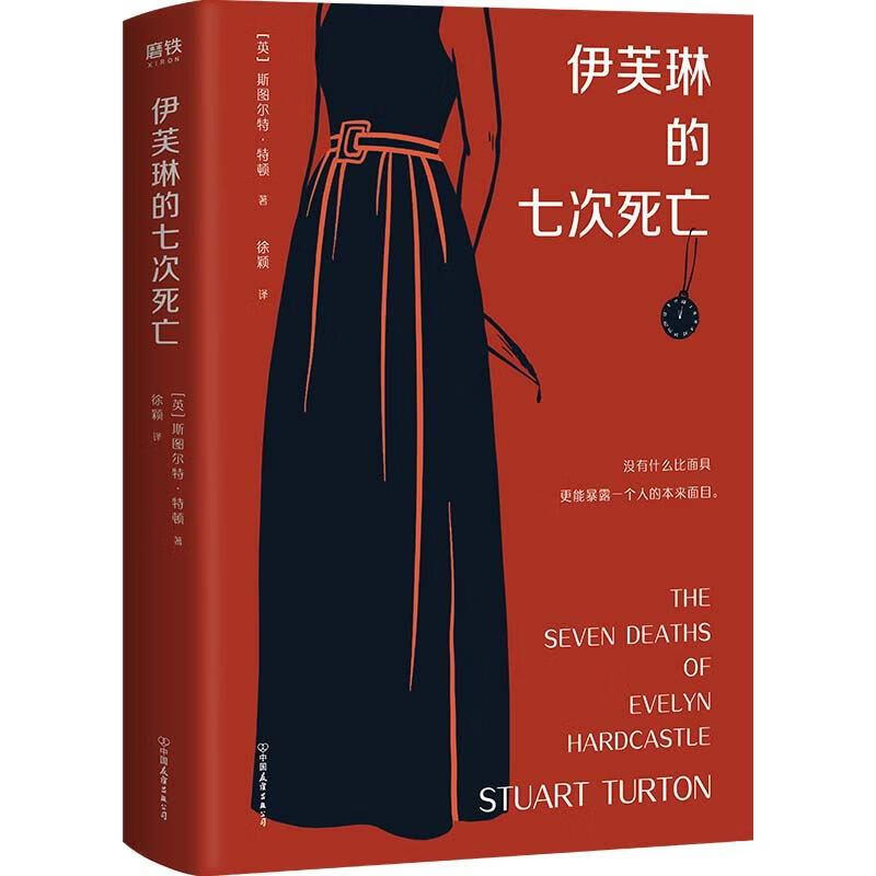 伊芙琳的七次死亡