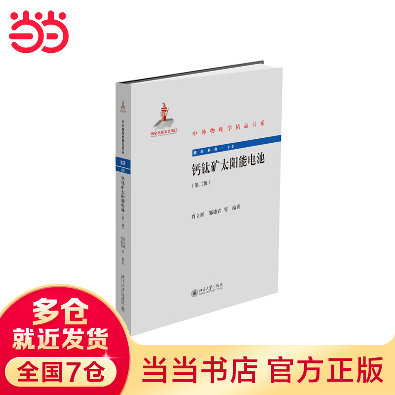 钙钛矿太阳能电池（第二版）中外物理学精品书系 肖立新等著 新版