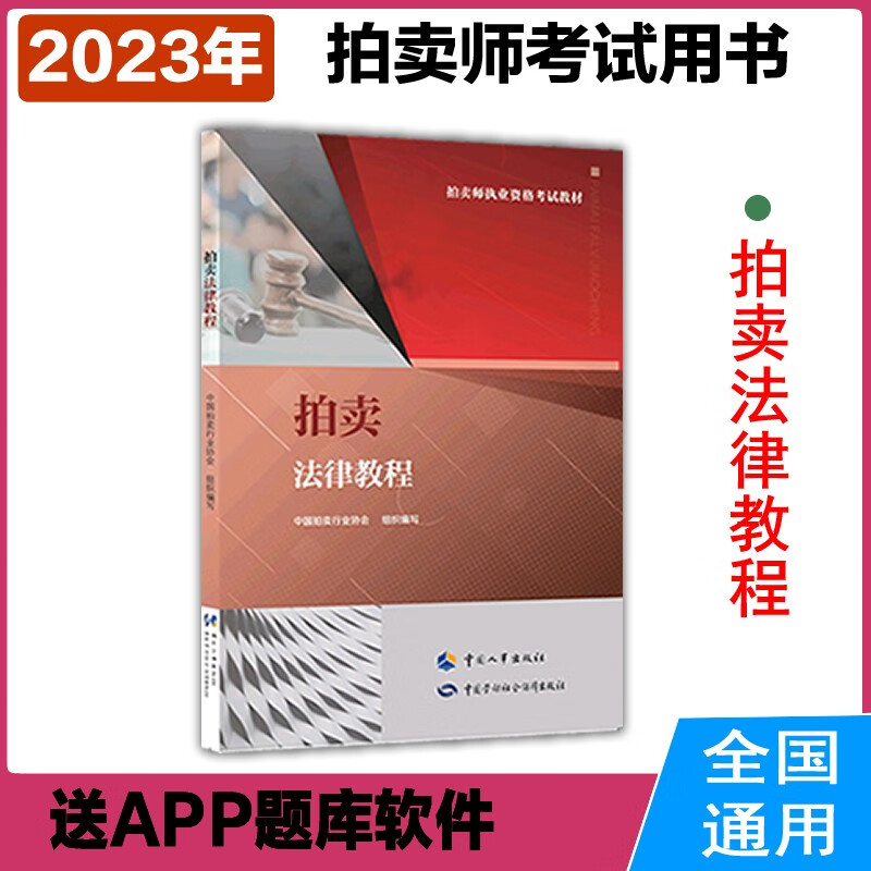 备考2023年全国拍卖师执业资格考试教材拍卖实务书籍 拍卖行业法律法规标准汇编 诉讼案例精选 拍卖概论2022年法律教程 拍卖师考试用书 【中国拍卖行业协会】官方教材 拍卖师书 拍卖法律教程
