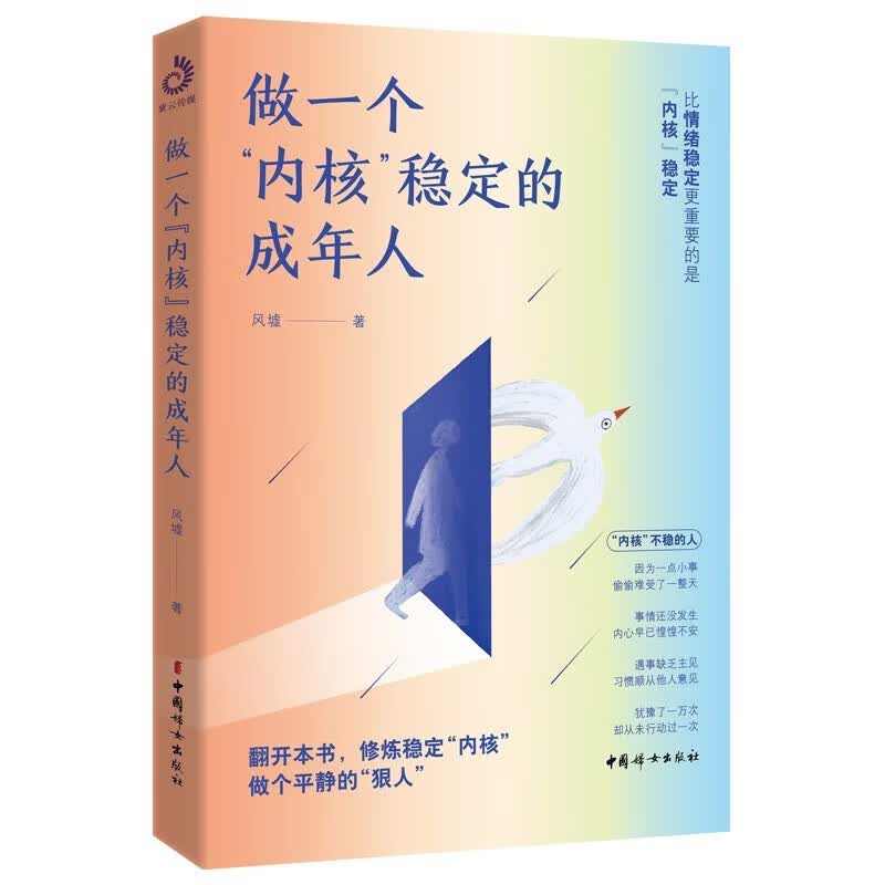 做一个内核稳定的成年人成功秘诀处世哲学变通之道 情绪稳定