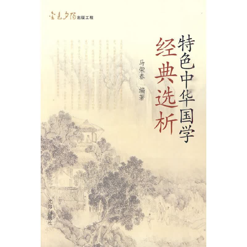 色中华国学经典选析