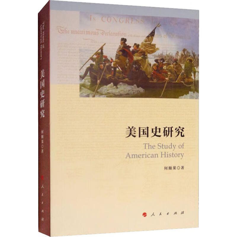 美国史研究 何顺果 书籍