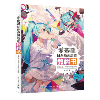 现货:零基础日系插画启蒙教科书:SAI上色+Photoshop后期 9787121354885 电子工业出