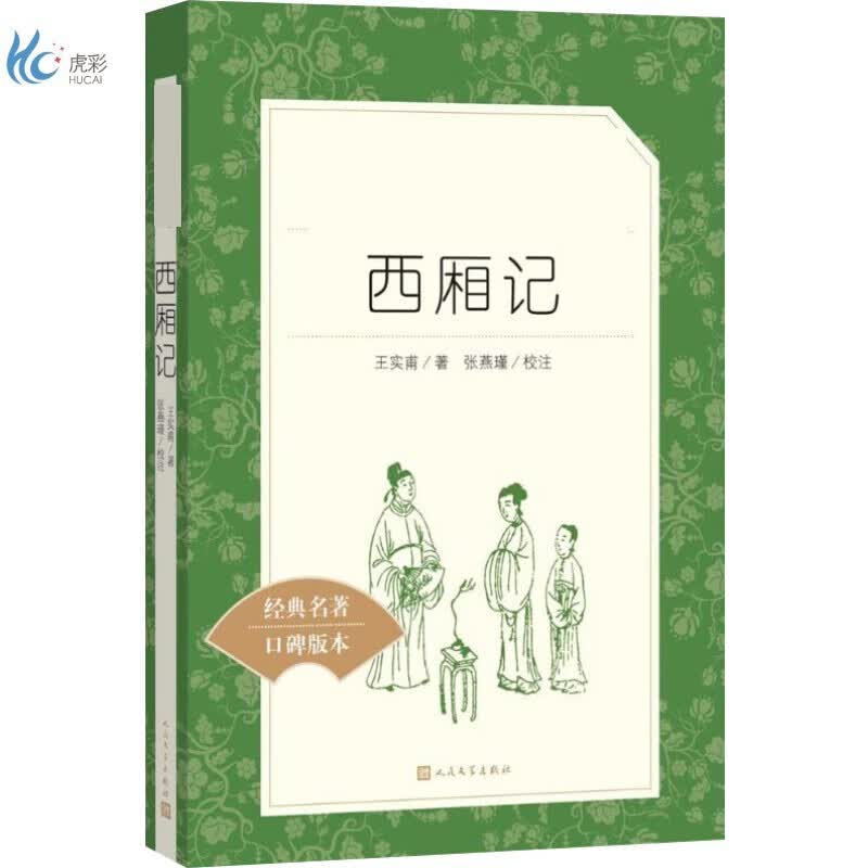 西厢记