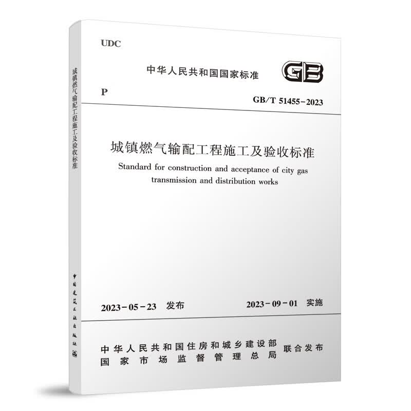 【建工社直发】城镇燃气输配工程施工及验收标准 GB/T 51455-2023