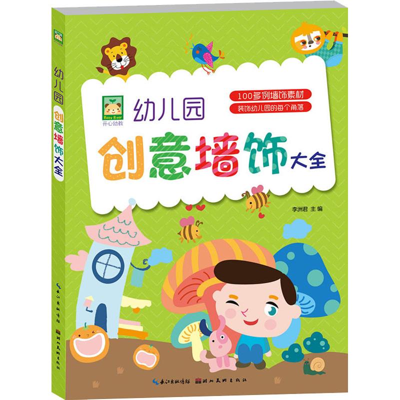 幼儿园创意墙饰大全 李洲君  李洲君 编 书籍