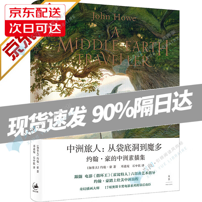 【系列自选】 中洲旅人 : 从袋底洞到魔多 : 约翰·豪的中洲素