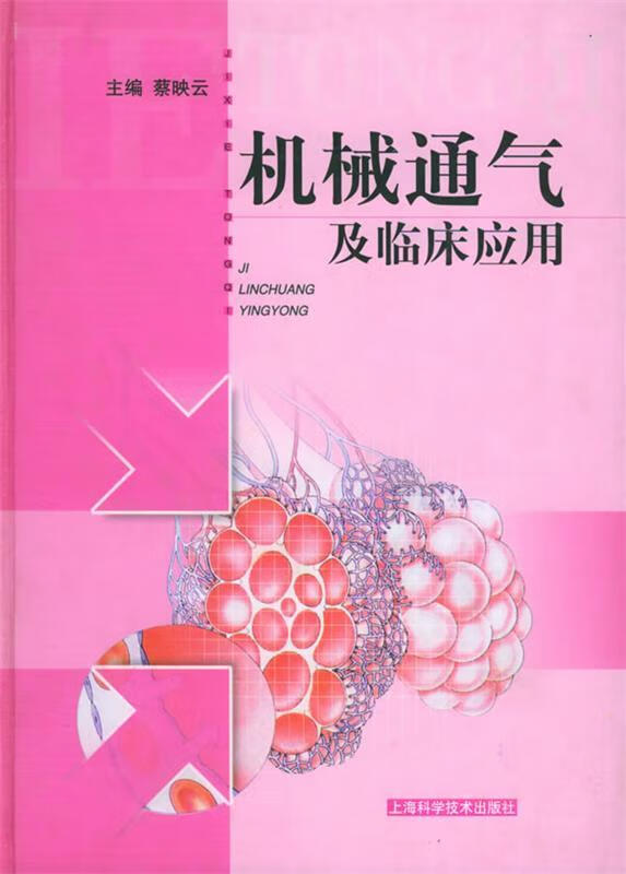机械通气及临床应用 蔡映云 主编 上海科学技术出版社
