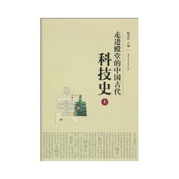 走进殿堂的中国古代科技史【好书，下单速发】