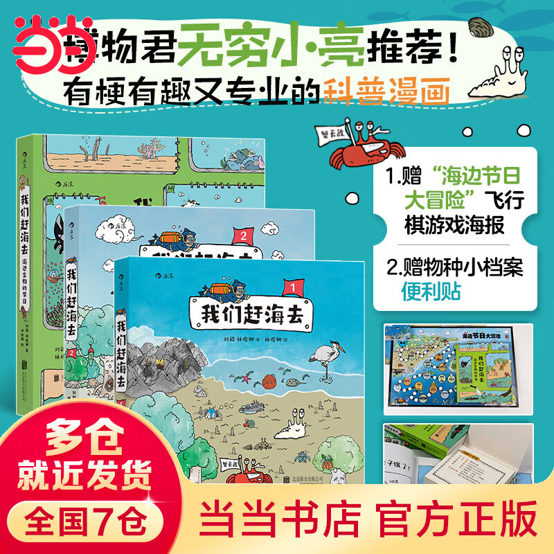 【当当赠手绘海报+贴纸】我们赶海去2册套装 博物君无穷小亮力荐 海洋生物博物环境保护红树林滨海湿地科普漫画 书