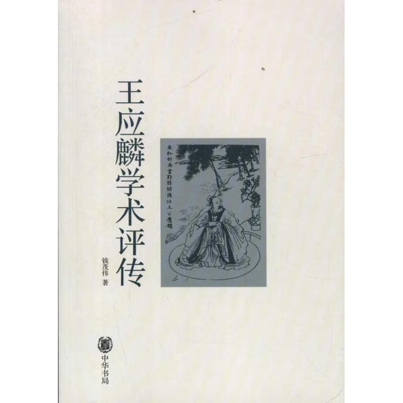 王应麟学术评传