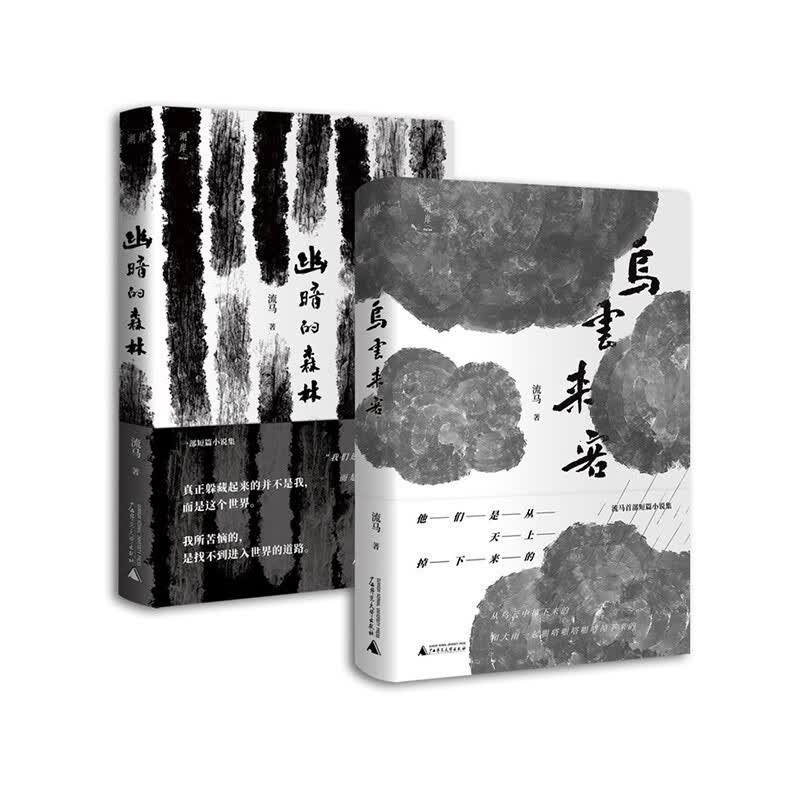 乌云来客+幽暗的森林 流马 著，湖岸 出品 广西师范大学出版社