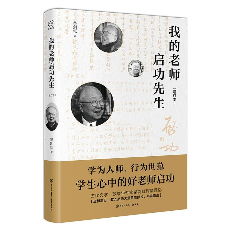 我的老师启功先生（精装增订本）9787520211185