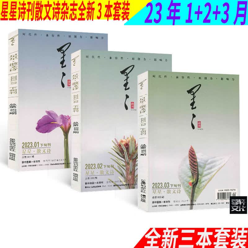 两本 星星诗刊诗版2023年2+3月下旬刊 23年1+2+3月 三本装