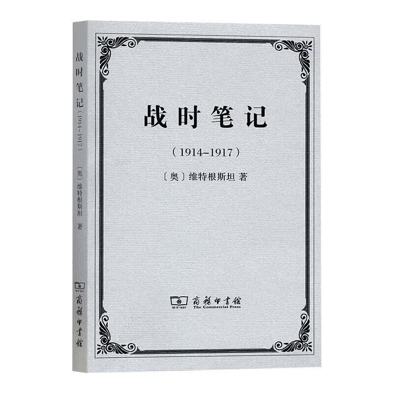 战时笔记(1914-1917) (奥)维特根斯坦 韩林合 译 书籍