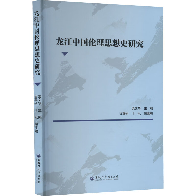 龙江中国伦理思想史研究 图书