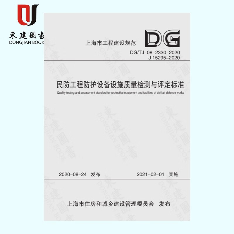 DG/TJ08-2330-2020民防工程防护设备设施质量检测与评定标准 上海市工程建设规范